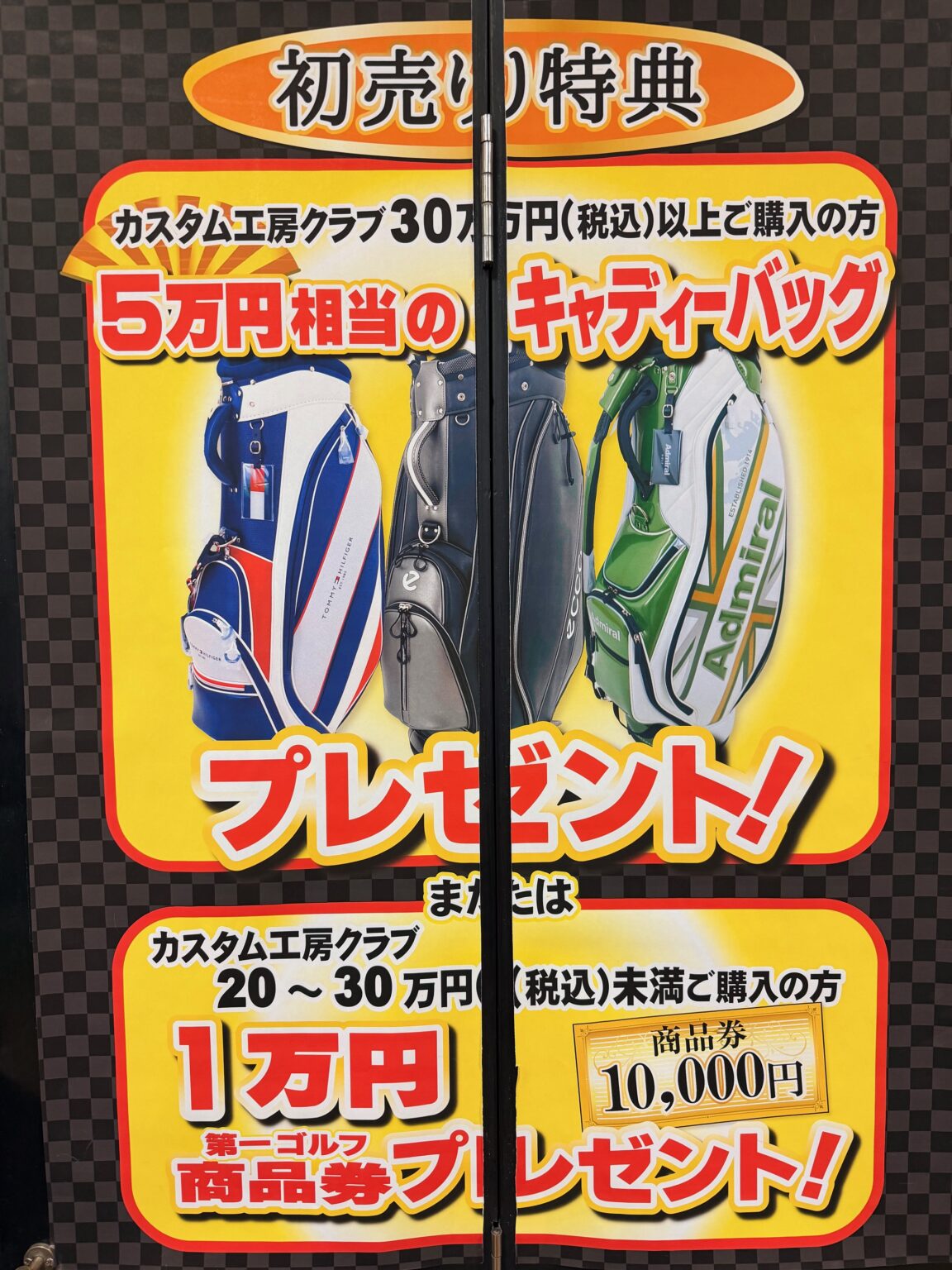 初売りSALEスタート！｜第一ゴルフ|姫路本店のブログ