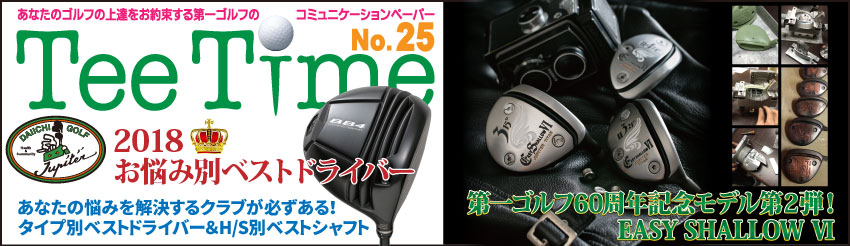 オリジナル情報誌 Tee Time｜ゴルフ用品販売の第一ゴルフ
